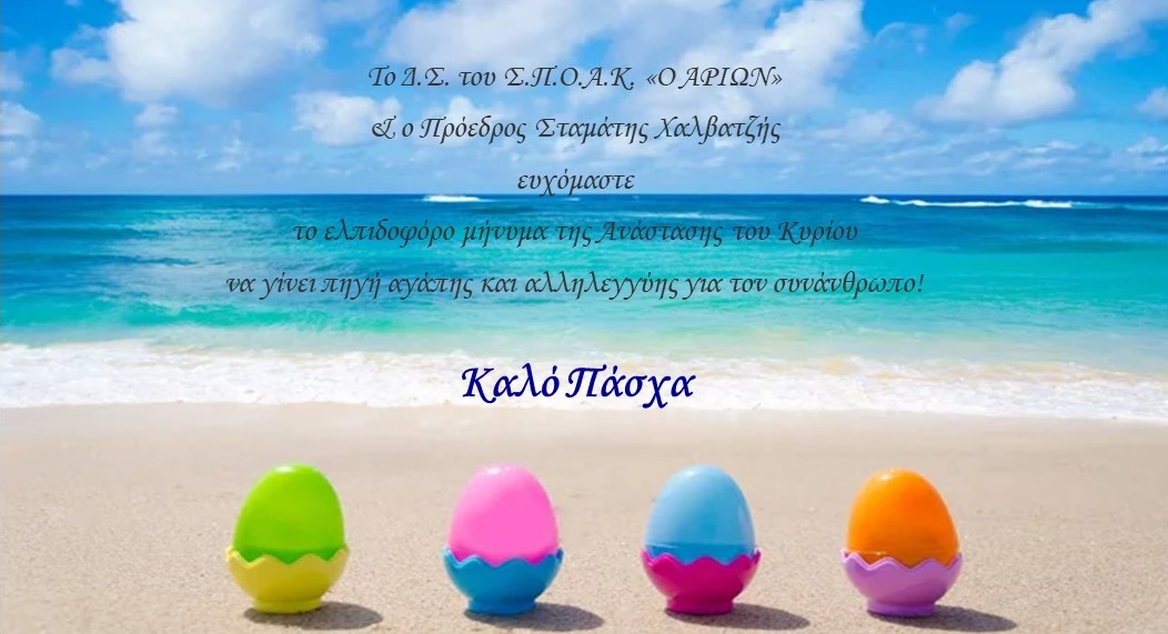 Ευχετήρια Πασχαλινή Κάρτα του Σ.Π.Ο.Α.Κ. «Ο ΑΡΙΩΝ» – Σ.Π.Ο.Α.Κ.